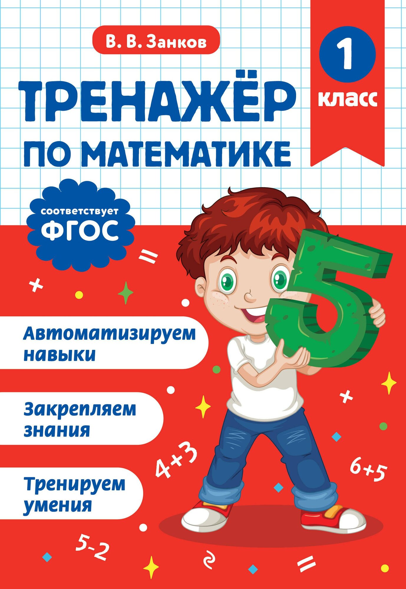 Математика. 1 класс. Тренажёр