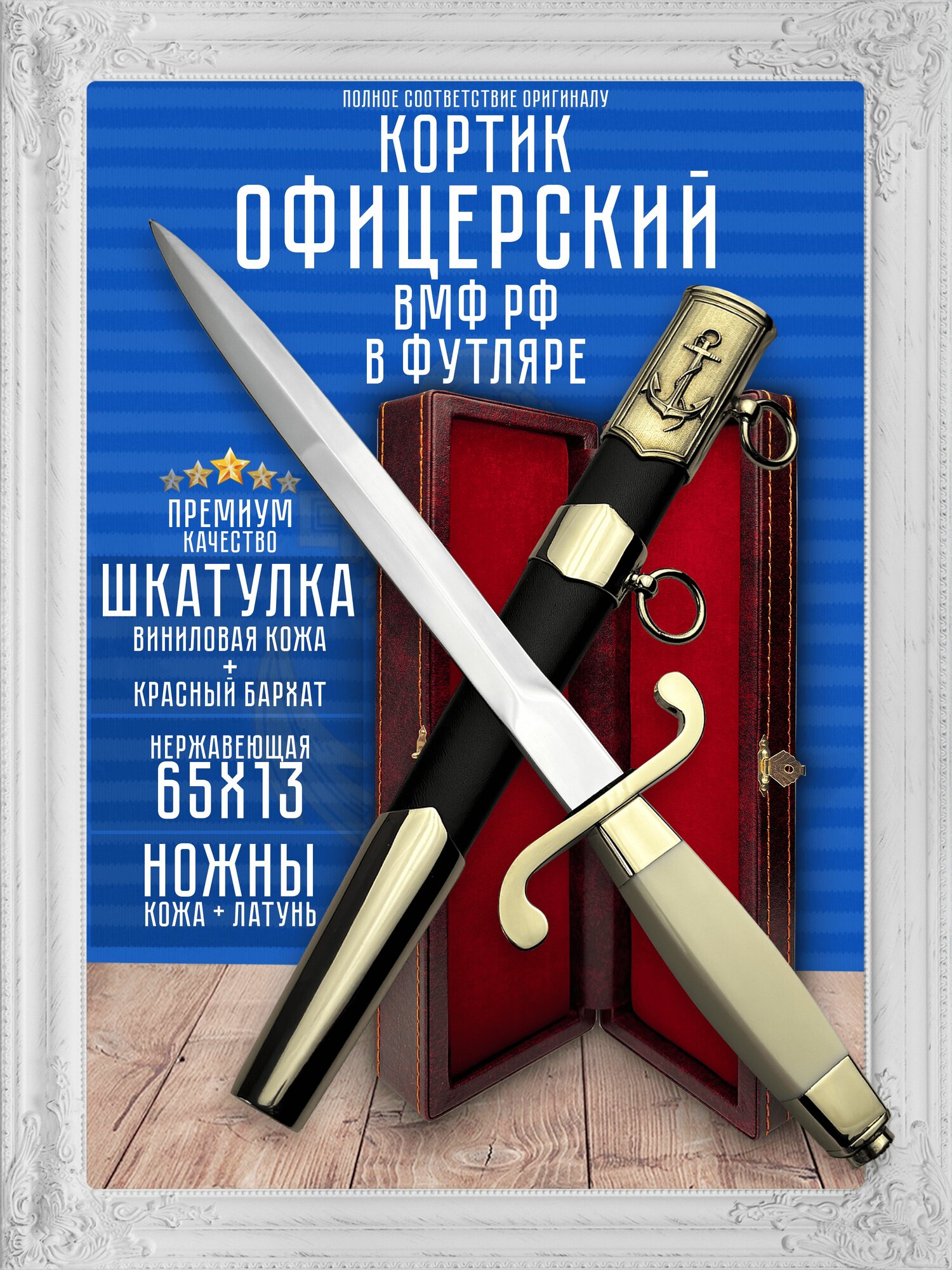Кортик офицерский ВМФ РФ с футляром
