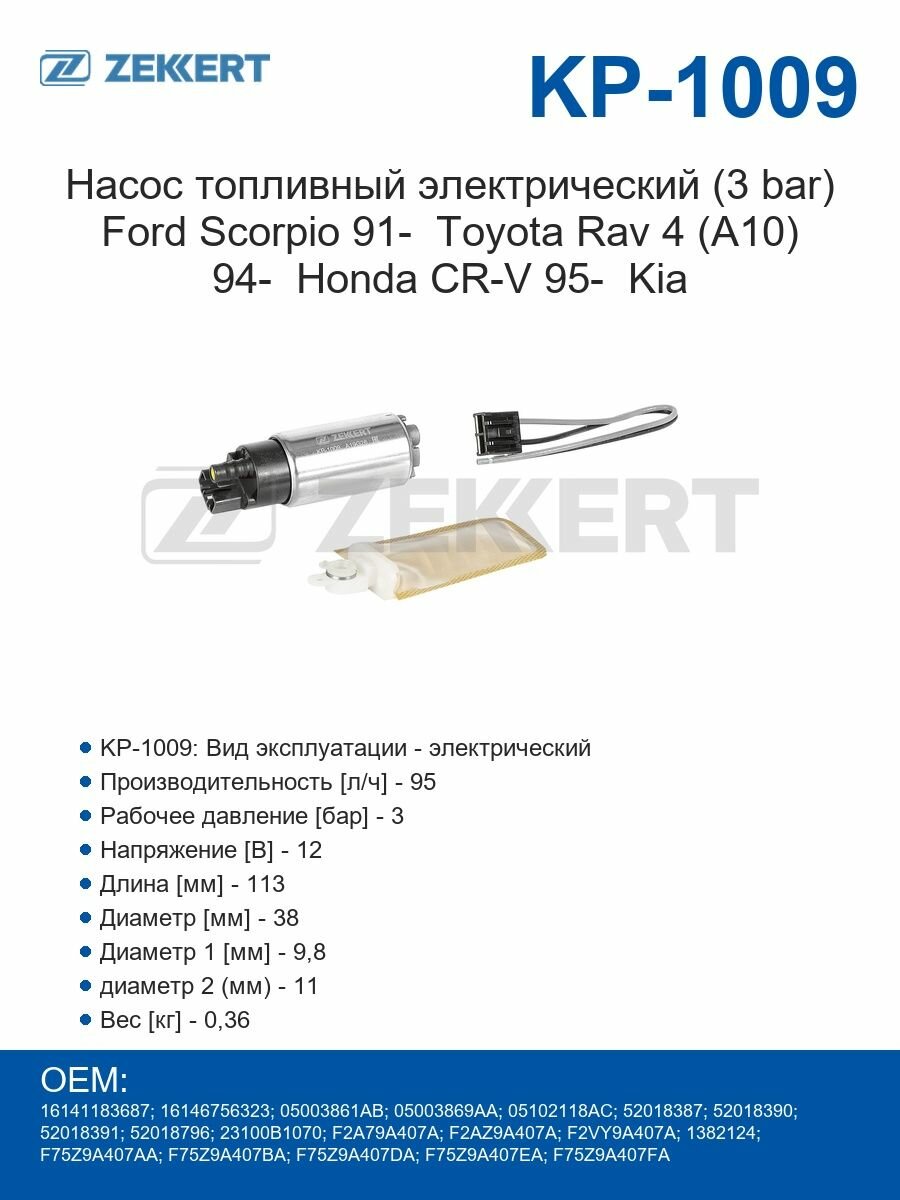 Zekkert Насос топливный (3 bar) Ford Scorpio с 1991 года Toyota Rav 4 (A10) с 1994 года Honda CR-V с 1995 года Kia Sportage с 1994 года