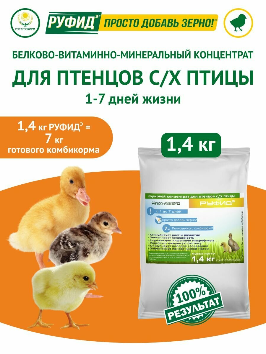 Бвмк для приготовления корма для цыплят, бройлеров, утят, гусят, индюшат, перепелят. Руфидэ. Росагрокорм. 1,4 кг