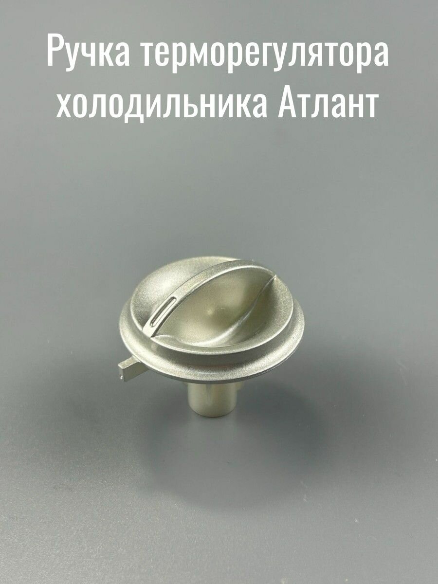 Атлант Ручка терморегулятора (Атлант 775375700300)
