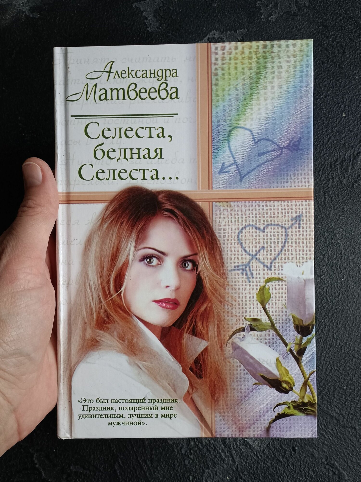 Селеста, бедная Селеста. Александра Матвеева. 2004 г.