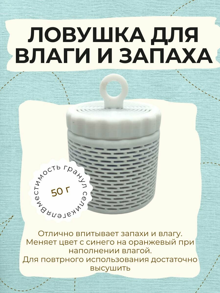 Ловушка для влаги и запахов
