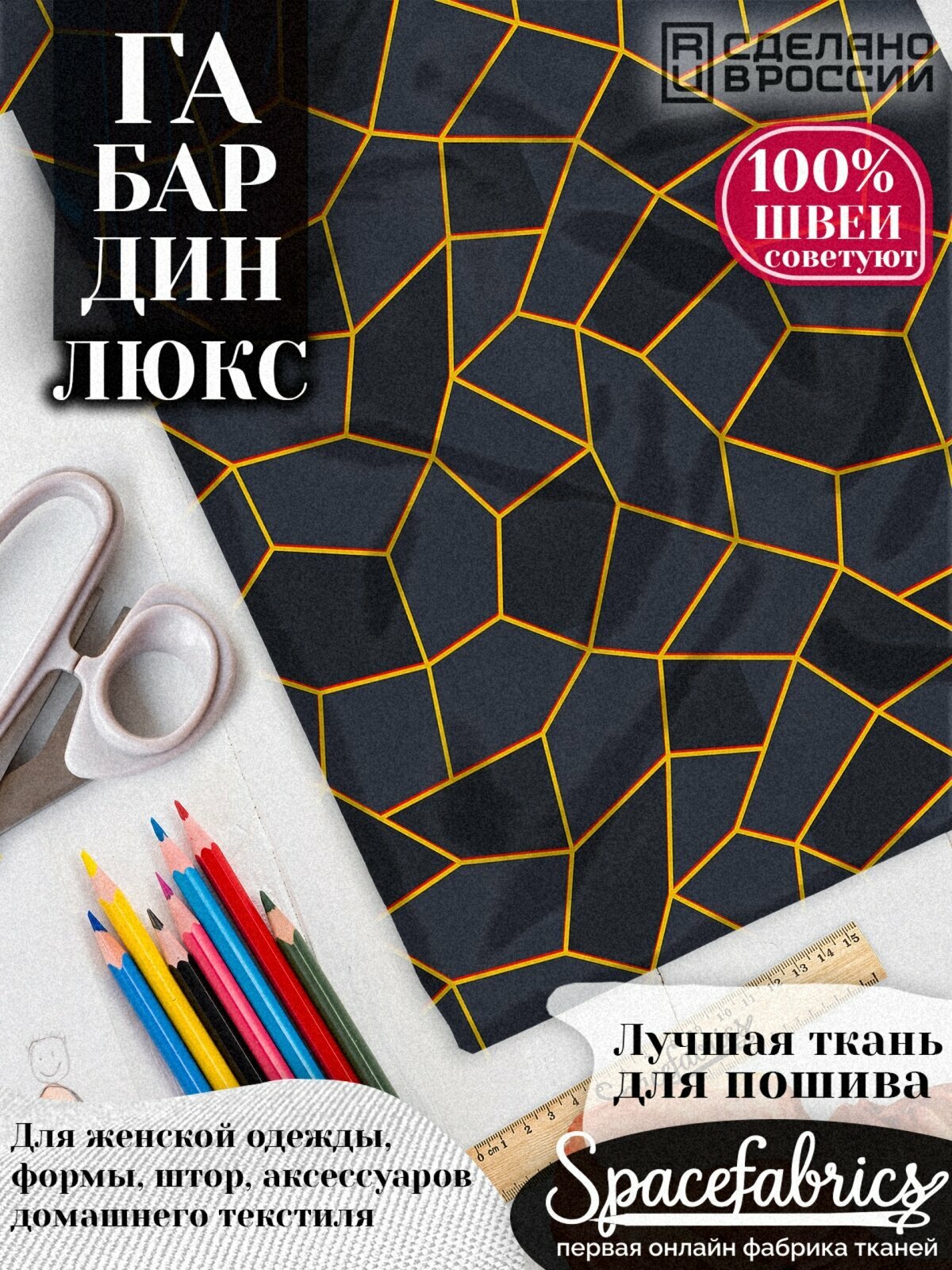 Универсальная ткань габардин с рисунком для костюмов, платьев, штор. 160 гр/м2, 150*100 см