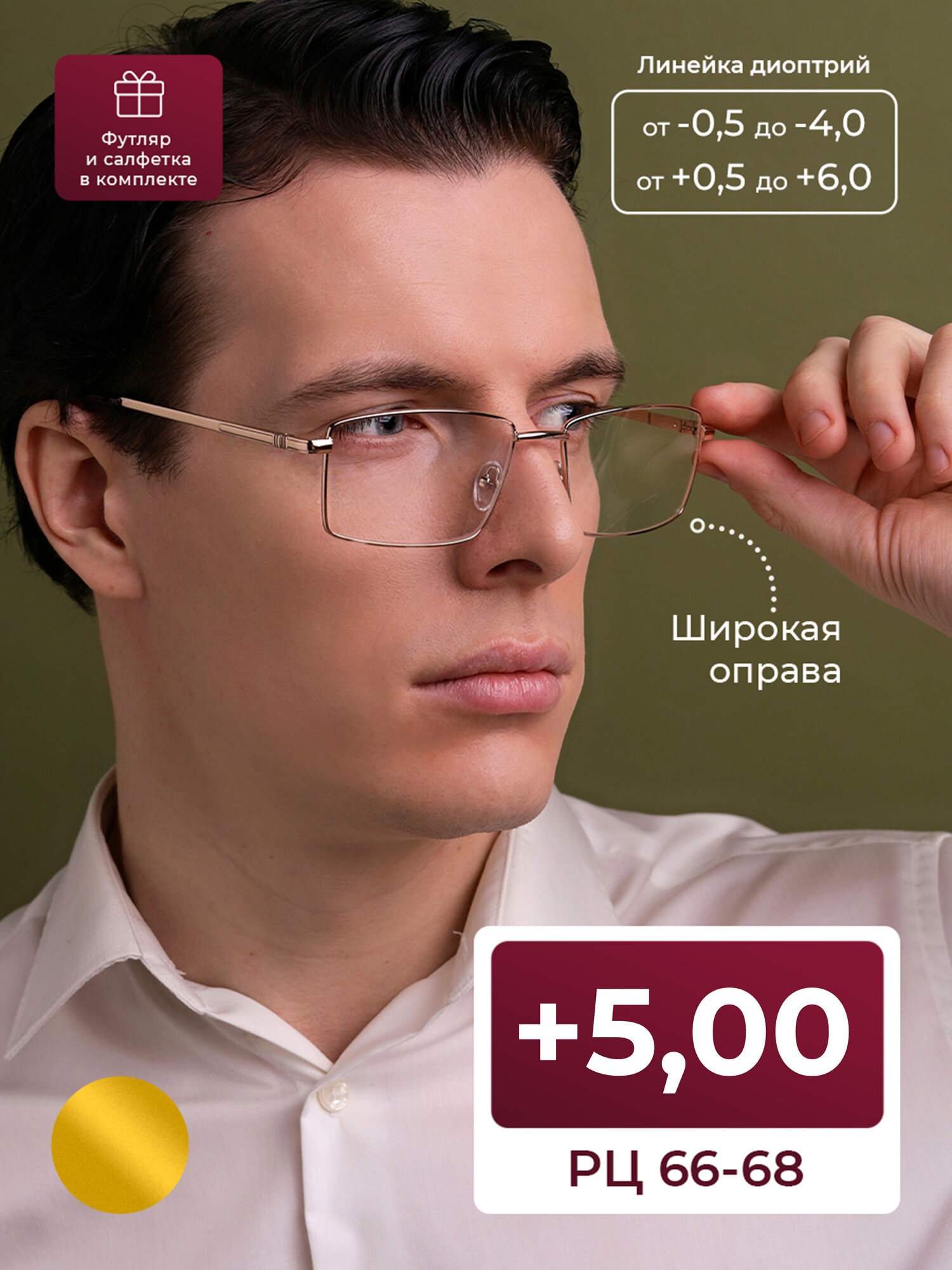 Готовые очки для чтения РЦ 66-68 с диоптриями (+5.00) MOCT 182 M1, с футляром, цвет золотой, линзы пластик, стигматические, РЦ 66-68