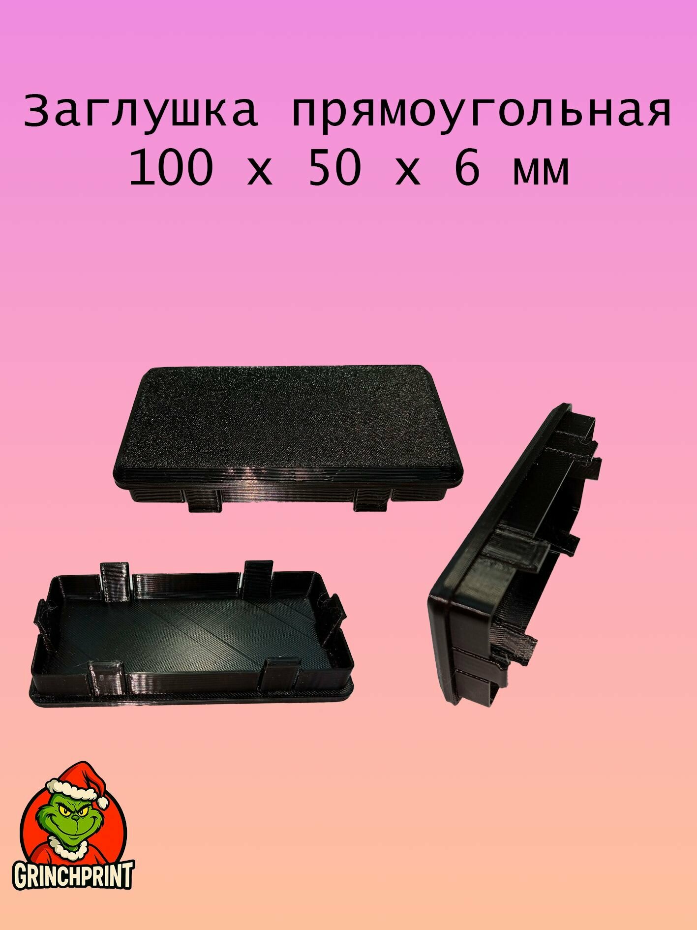 Заглушка прямоугольная 100 х 50х6мм