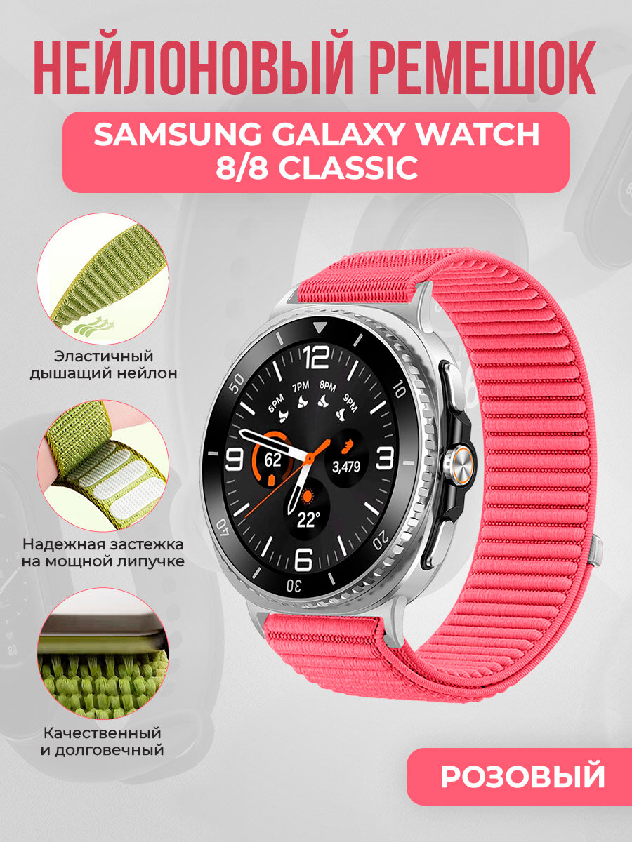 Нейлоновый ремешок для Samsung Galaxy Watch 8/8 Classic, розовый