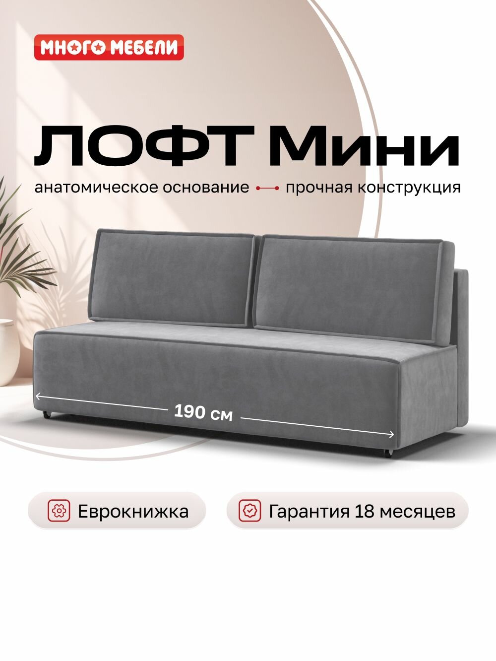 Диван-кровать Лофт Мини с ящиком для хранения, еврокнижка, велюр Плюш серый, 190х90х95 см