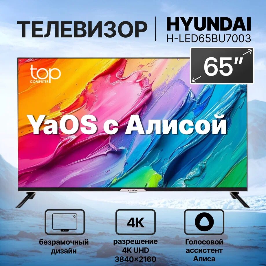 Телевизор HYUNDAI H-LED65BU7003 65"