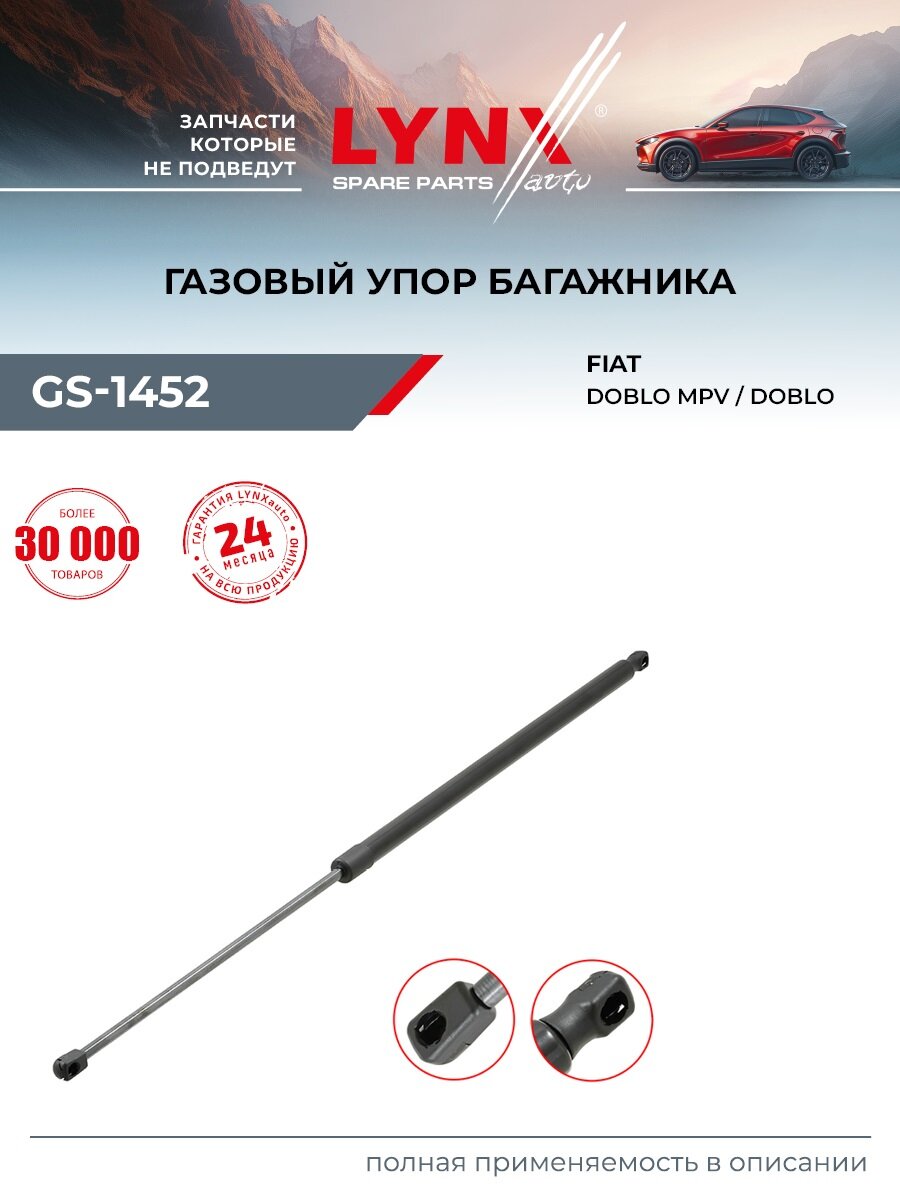 Газовый упор багажника для FIAT DOBLO / LYNXauto GS-1452