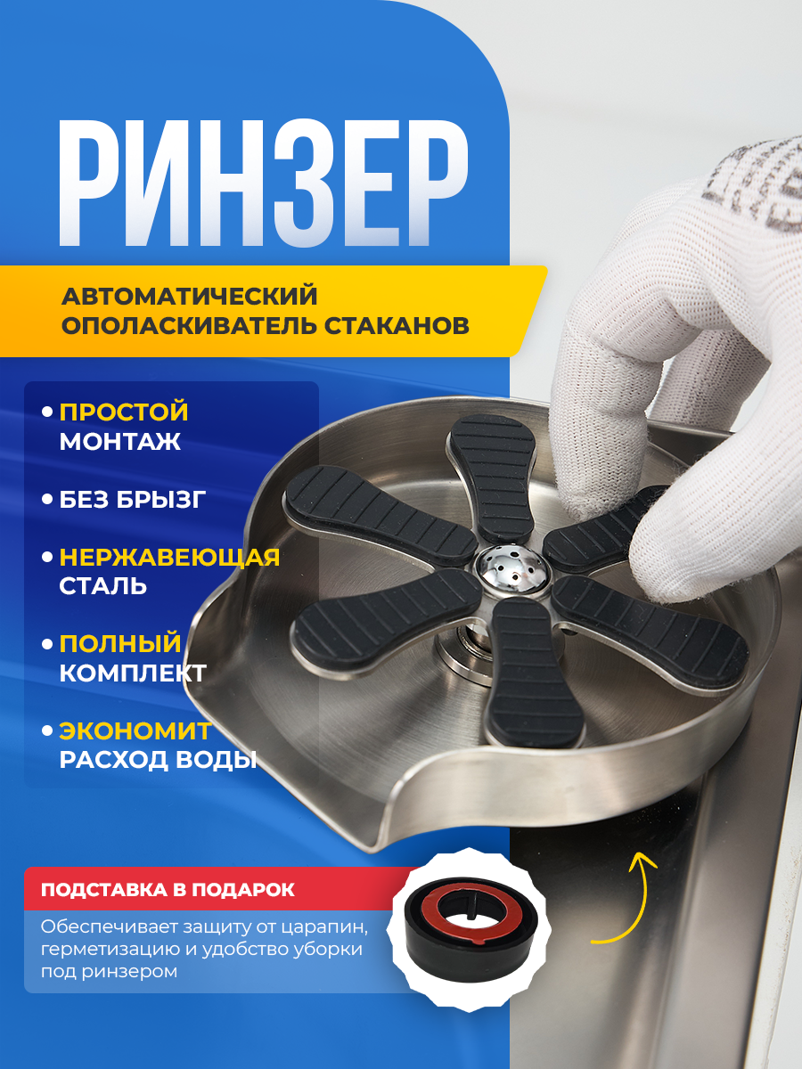 Ринзер для стаканов ополаскиватель на мойку автоматический
