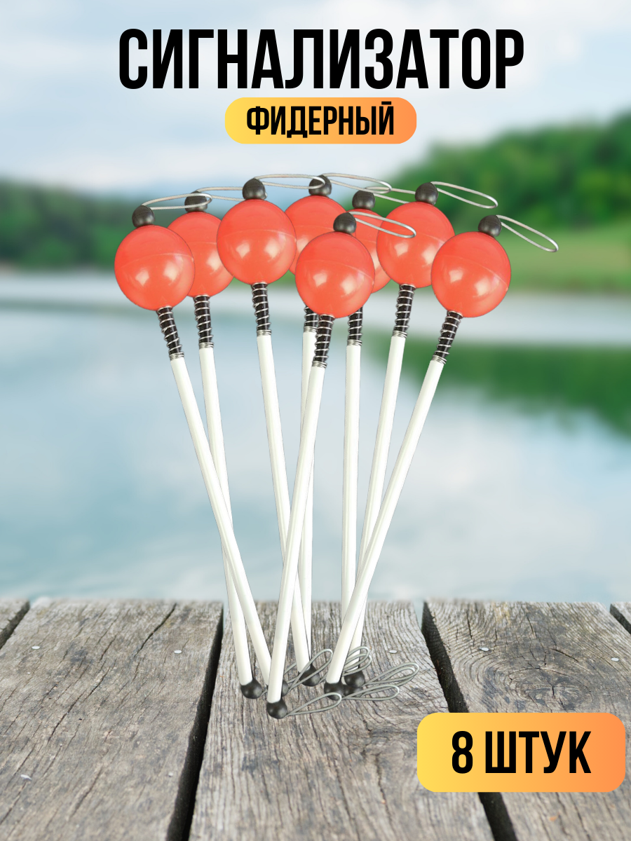 Сигнализатор клева / фидерный сигнализатор погремушка 8 штук