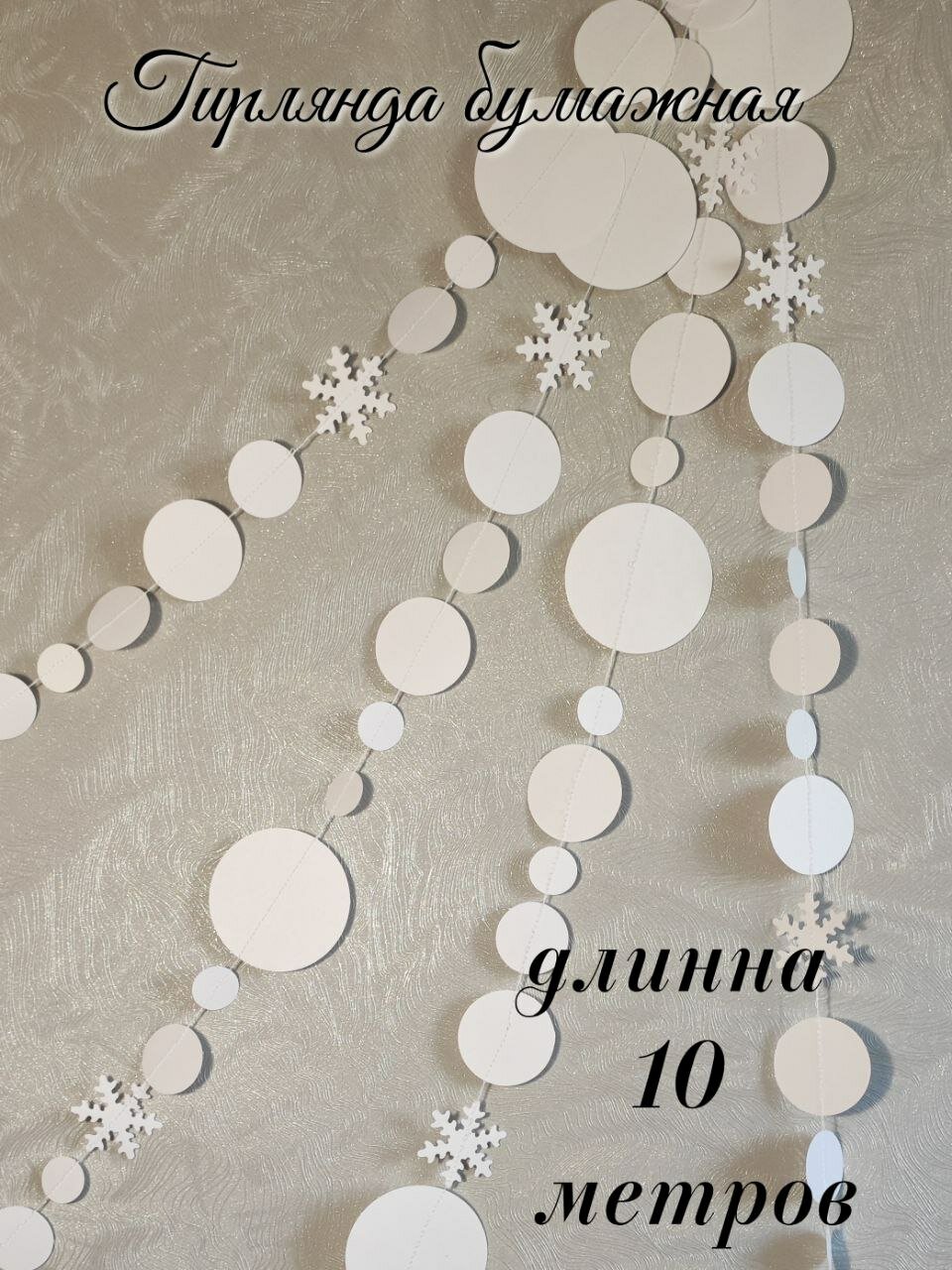 Гирлянда бумажная, Снежинки 10 метров