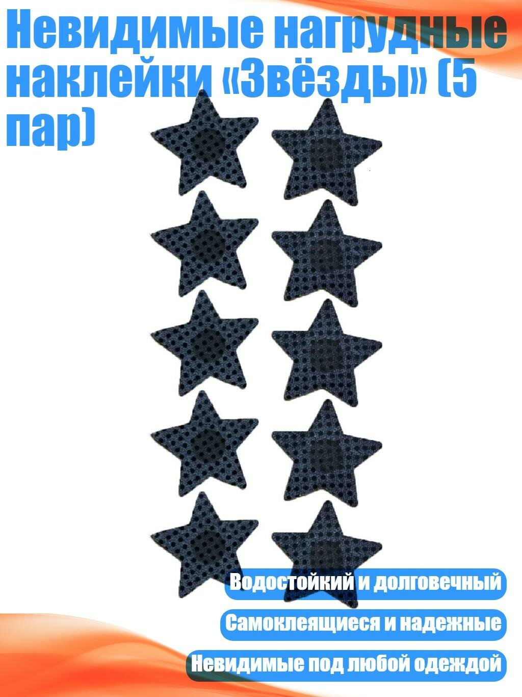 Невидимые нагрудные наклейки «Звёзды» (5 пар), Черный