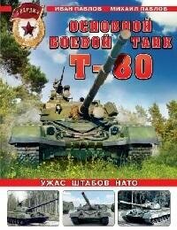 Книга "Основной боевой танк Т-80 : ужас штабов НАТО"
