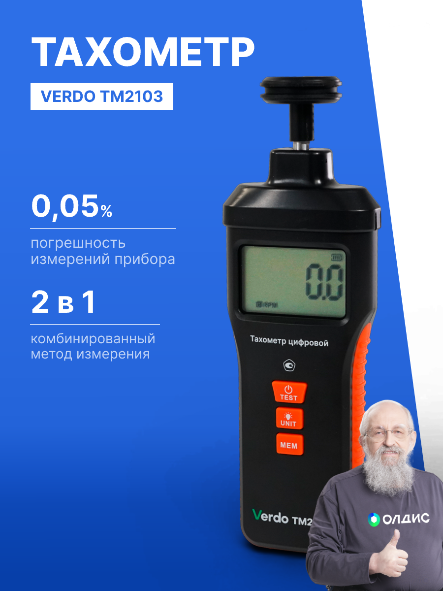Verdo TM2103 Тахометр комбинированный
