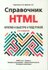 Книга "Справочник HTML. Кратко, быстро, под рукой"
