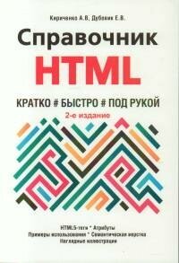 Книга "Справочник HTML. Кратко, быстро, под рукой"