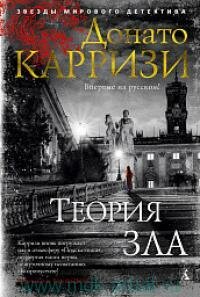 Книга "Теория зла : роман"