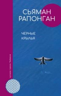 Книга "Черные крылья"
