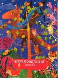 Книга "Читательский дневник (с наклейками). Сказки. Дракон"