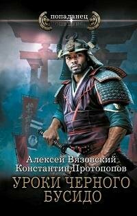 Книга "Уроки черного бусидо : роман"