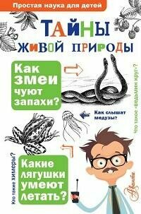 Книга "Тайны живой природы"
