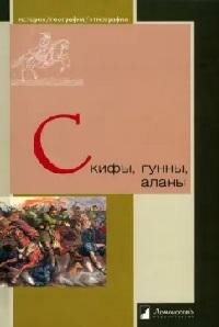 Книга "Скифы, гунны, аланы : Скифы и гунны / Н. Толль. Аланы по сведениям классических и византийских писателей"