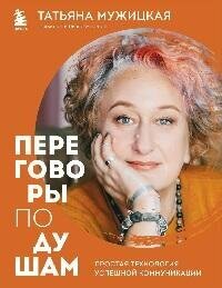 Книга "Переговоры по душам. Простая технология успешной коммуникации"