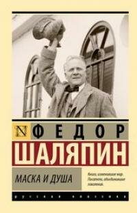 Книга "Маска и душа"