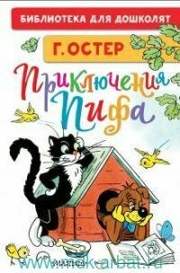 Книга "Приключения Пифа"