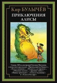 Книга "Приключения Алисы 4"