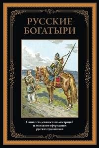 Русские богатыри : избранные былины