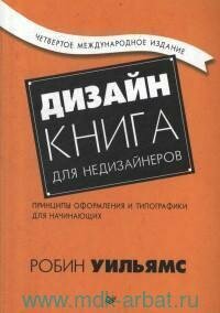 Книга "Дизайн : книга для недизайнеров : принципы оформления и типографики для начинающих"