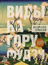 Книга "Виды на гору Фудзи. Альбом старинных иллюстраций"