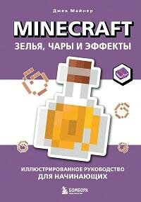 Книга "Minecraft. Зелья, чары и эффекты. Иллюстрированное руководство для начинающих"