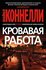 Книга "Кровавая работа"