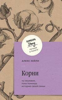 Книга "Корни : ты неуязвим, пока помнишь историю своей семьи"