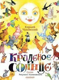 Книга "Краденое солнце : сказки"