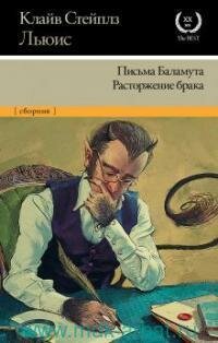 Книга "Письма Баламута ; Расторжение брака : сборник"
