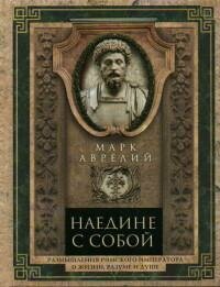 Книга "Наедине с собой. Размышления римского императора о жизни, разуме и душе"