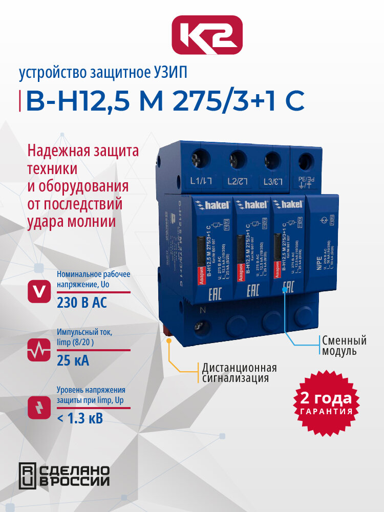 УЗИП блиц В-Н12,5 М 275/3+1 С, класс I+II, Iimp (10/350) - 12,5 кА, Imax (8/20) - 50 кА