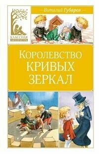 Королевство кривых зеркал : повесть-сказка