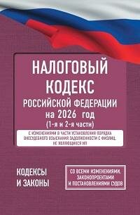 Книга "Налоговый кодекс Российской Федерации на 2026 год (1-я и 2-я части). Со всеми изменениями, законопроектами и постановлениями судов"