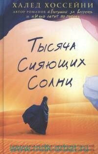 Книга "Тысяча сияющих солнц"
