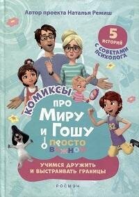 Книга "Просто о важном. Учимся дружить и выстраивать границы : комиксы"