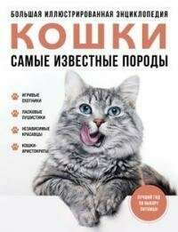 Кошки. Самые известные породы : большая иллюстрированная энциклопедия