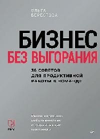 Книга "Бизнес без выгорания. 35 советов для продуктивной работы в команде"