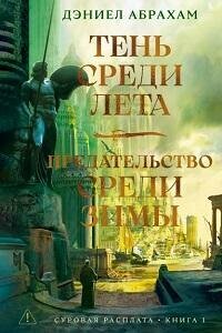 Книга "Суровая расплата. Кн.1. Тень среди лета ; Предательство среди зимы : роман"