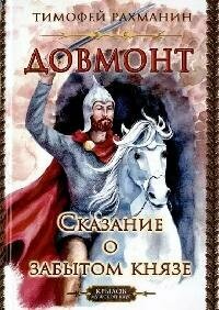 Книга "Довмонт. Сказание о забытом князе"
